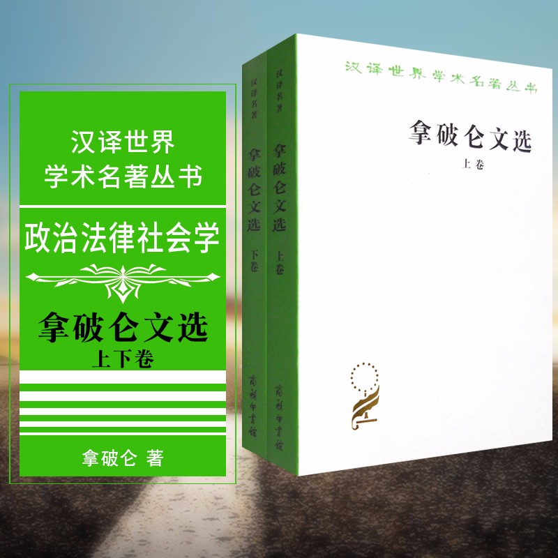 汉译世界学术名著丛书：拿破仑文选（套装上下册）上卷+下卷 （法）拿破仑 著   商务印书馆