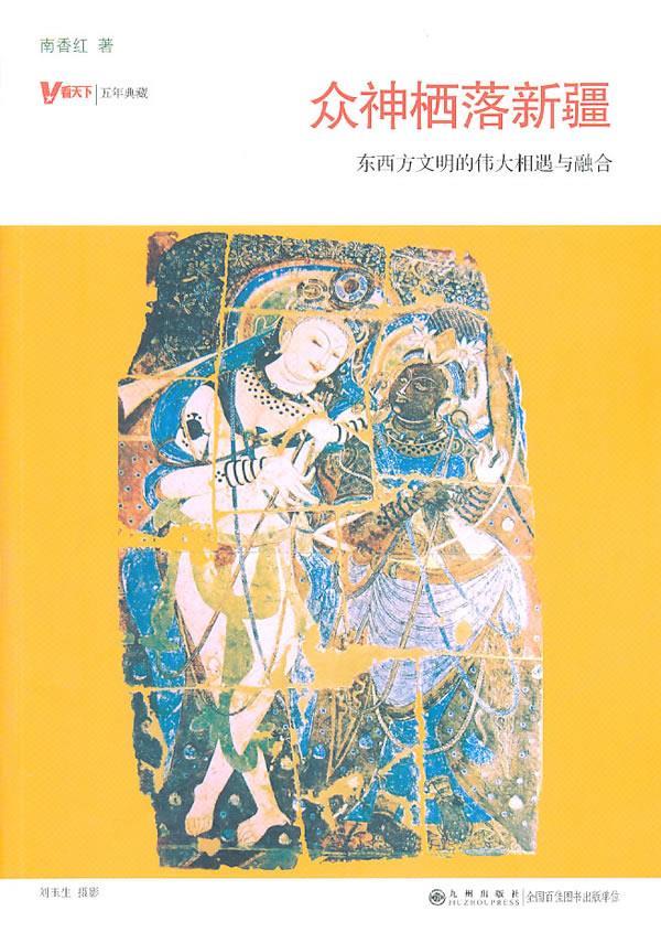 众神栖落新疆:东西方文明的伟大相遇与融合 南香红著
