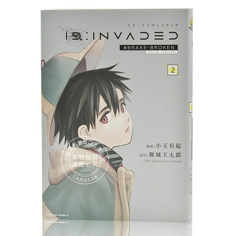 现货 进口日文 异度侵入2 单行本漫画第 2册 ID:INVADED #BRAKE-BRO