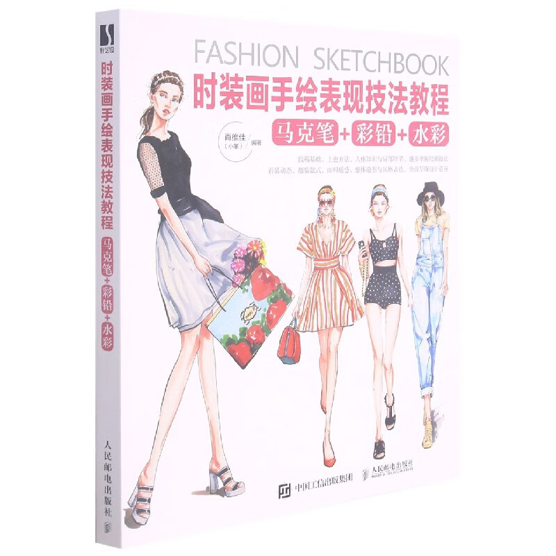 时装画手绘表现技法教程(马克笔+彩铅+水彩)