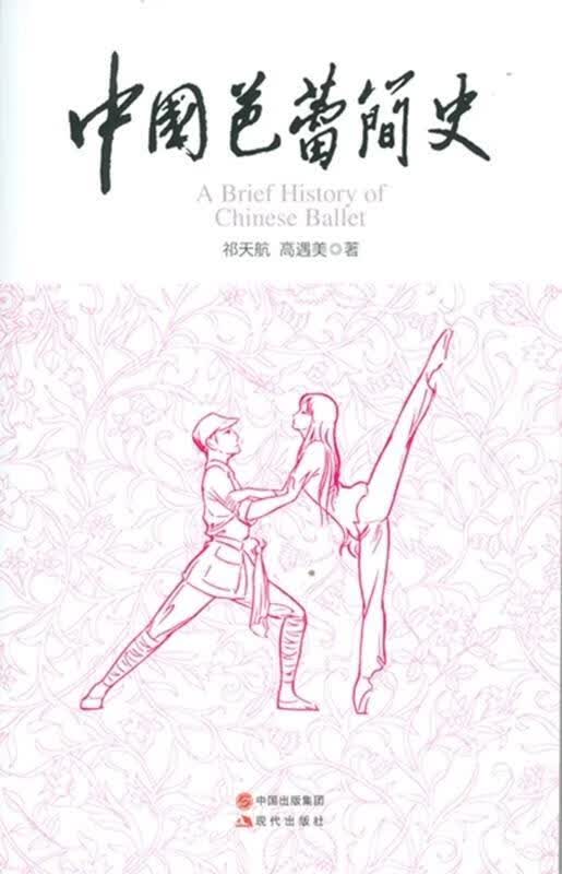 中国芭蕾简史 祁天航 高遇美【书】