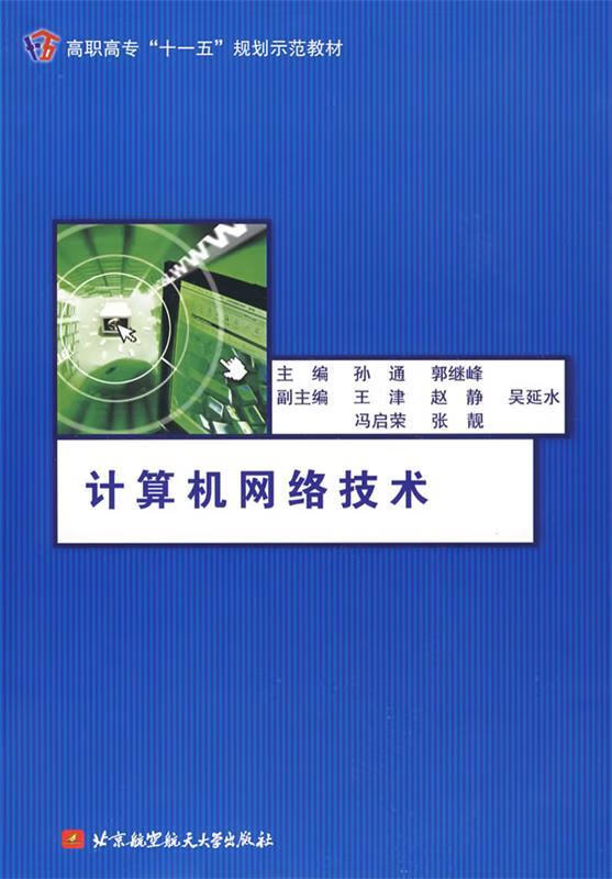 计算机网络技术 孙通等编