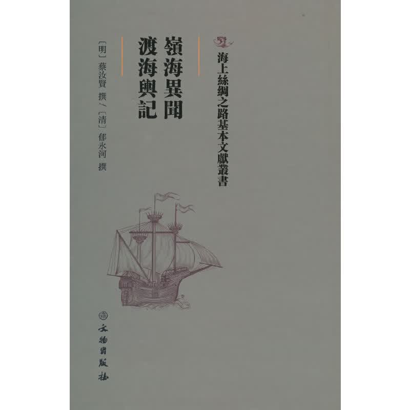 岭海异闻·渡海舆记