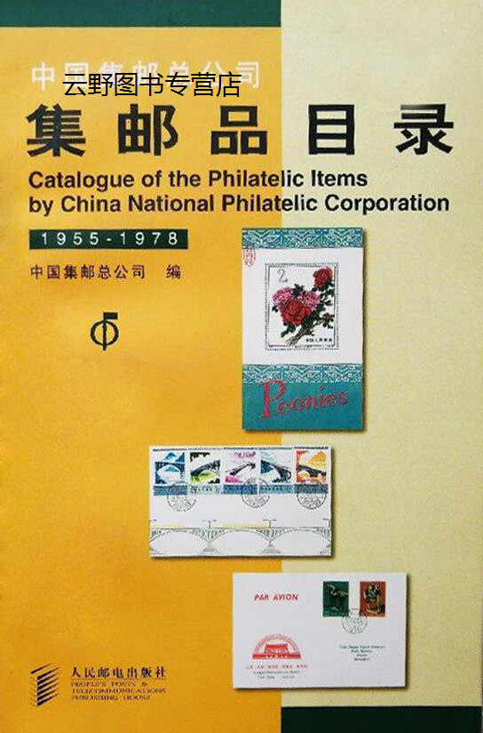 中国集邮总公司集邮品目录1955－1978,,人民邮电出版社,9787115082732