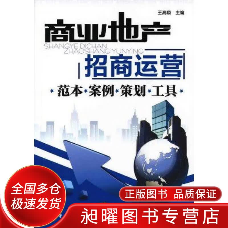 商业地产招商运营【精选】