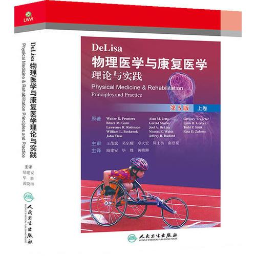 现货DeLisa物理医学与康复医学理论与实践 下(翻译版)