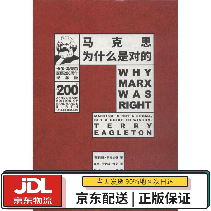 【全新送货上门】马克思为什么是对的（200周年纪念版） (英)特里·伊格尔顿(Terry Eagleton) 著,李