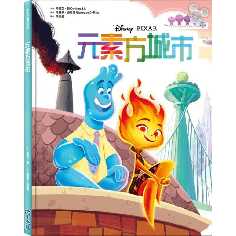 预售 【迪斯尼绘本系列】元素方城市 小光点 辛西雅-刘