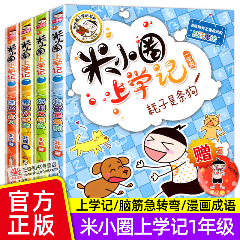 人教版 读读童谣和儿歌 一年级下册快乐读书吧注音版必故事读书籍全套共4册和大人一起读上册课外书阅读曹文 米小圈上学记（1年级全4册）