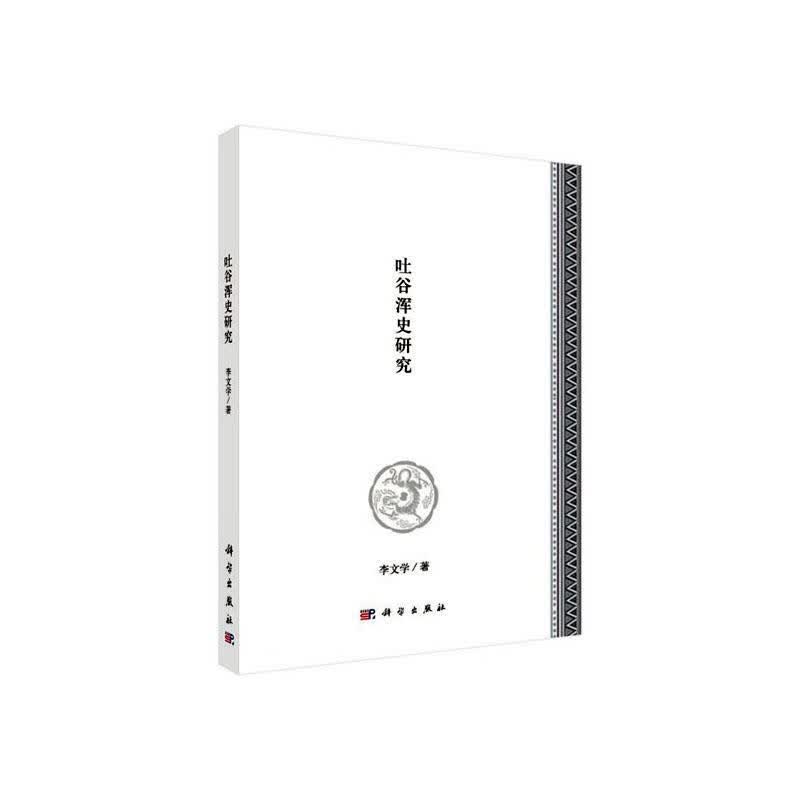 吐谷浑史研究 历史 李文学 科学出版社 9787030644817