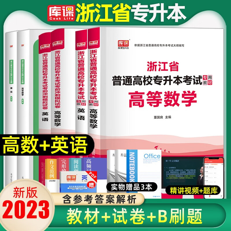 库课专升本2023年浙江专升本真题高等数学英语文专用教材专升本复习资料必刷2000题历年真题卷浙江省 理科6本/高数+英语(教材+试卷+必刷) 浙江省