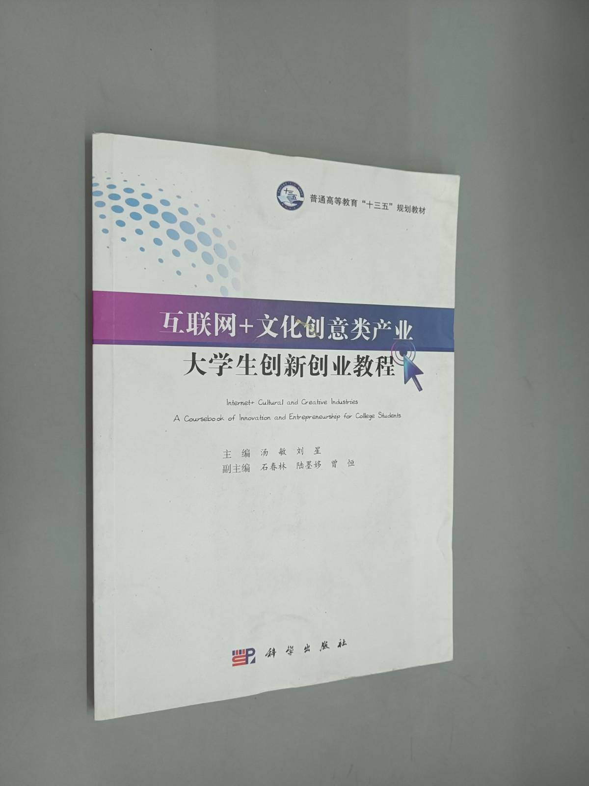 保证 可开发票！！互联网+文化创意类产业大学生创新创业教程