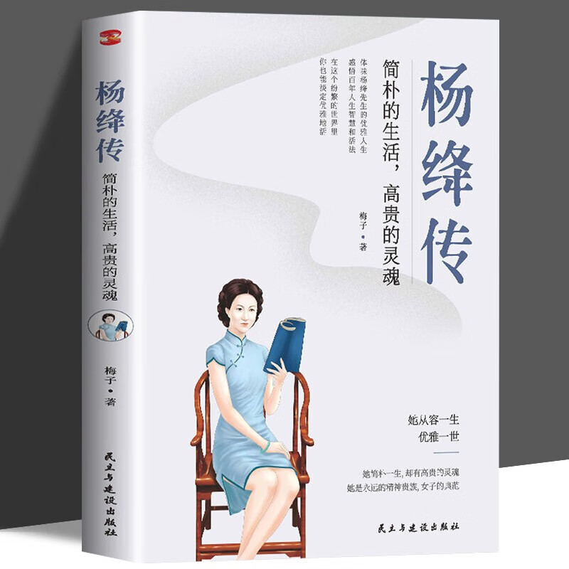 杨绛传 简朴的生活,高贵的灵魂 梅子 著 洛克菲勒写给儿子的38封信 帮助父母解决教育难题家长教子枕边书家庭教育成功学励志成长书籍 家教 杨绛传 单册定价49.8