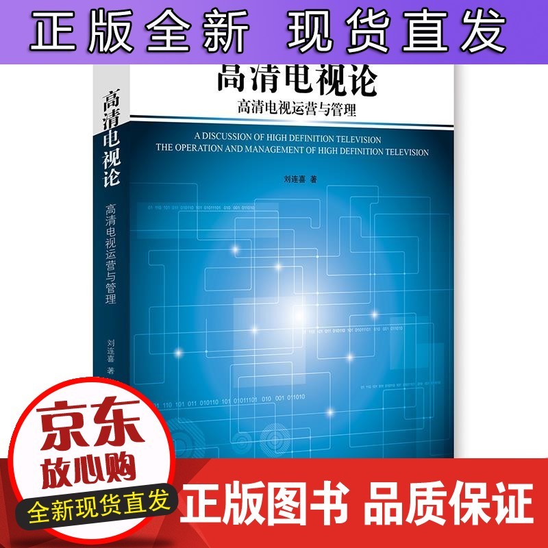高清电视论:高清电视运营与管理 刘连喜 中国广播出版社