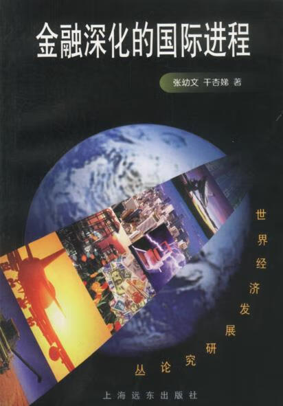 金融深化的国际进程
