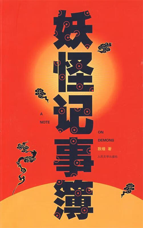妖怪记事簿【好书，下单速发】