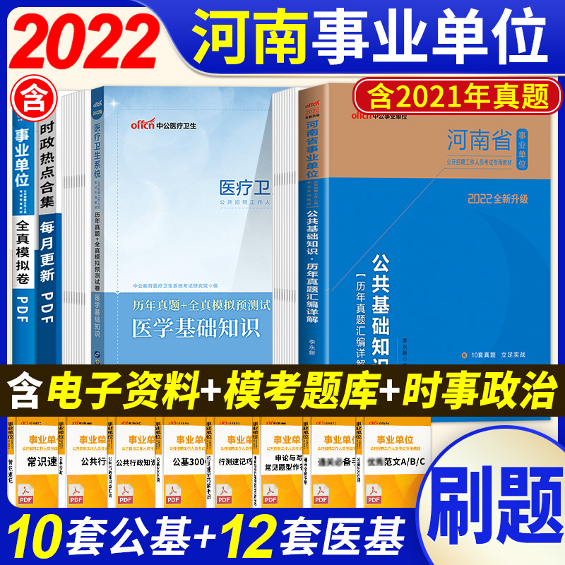 【2023】新版年河南公共基础知识卫生类公共医学专业知识刷题河南省事业单位考试题医学基础知识历年真题试卷焦作
