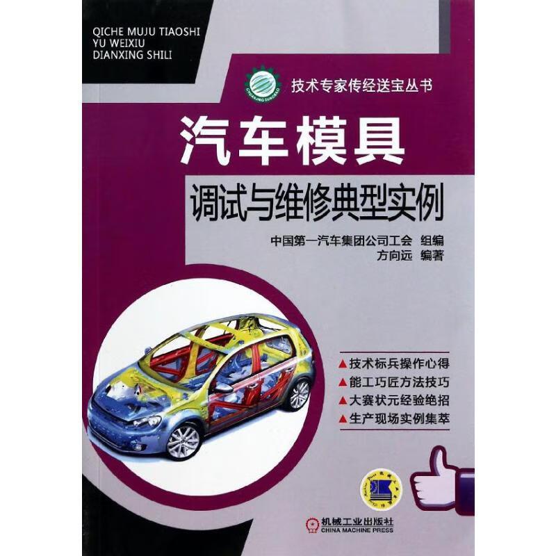 官网 汽车模具调试与维修典型实例 方向远 拉深件皱纹 冲裁 调试方法 弯曲件质量缺陷 翻边件 旋转斜楔机构 加强梁