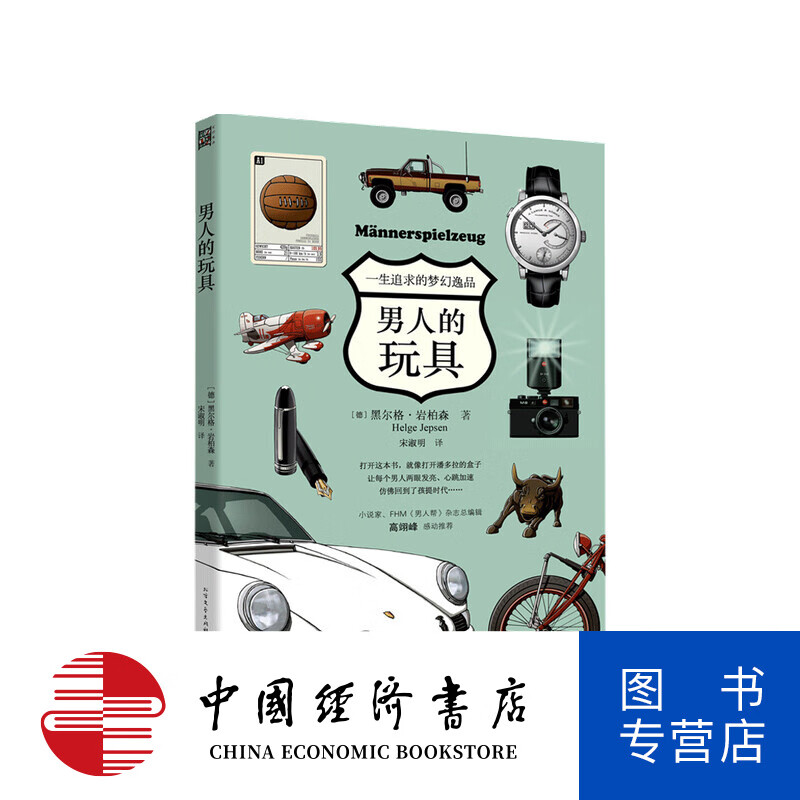 男人的玩具 黑尔格 岩柏森 著