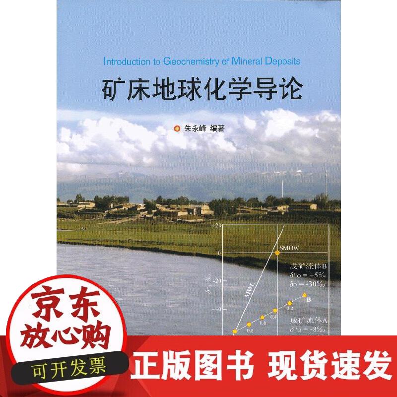 【现货】矿床地球化学导论