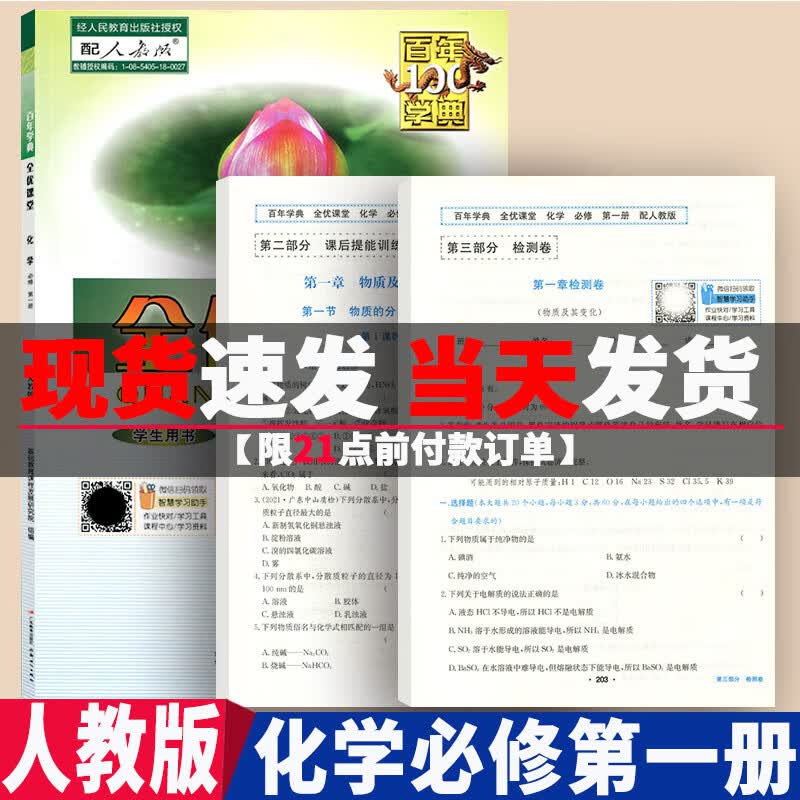广州发货2023 秋百年学典全优课堂化学必修册1配人教版广东教育出版社 化学 必修册
