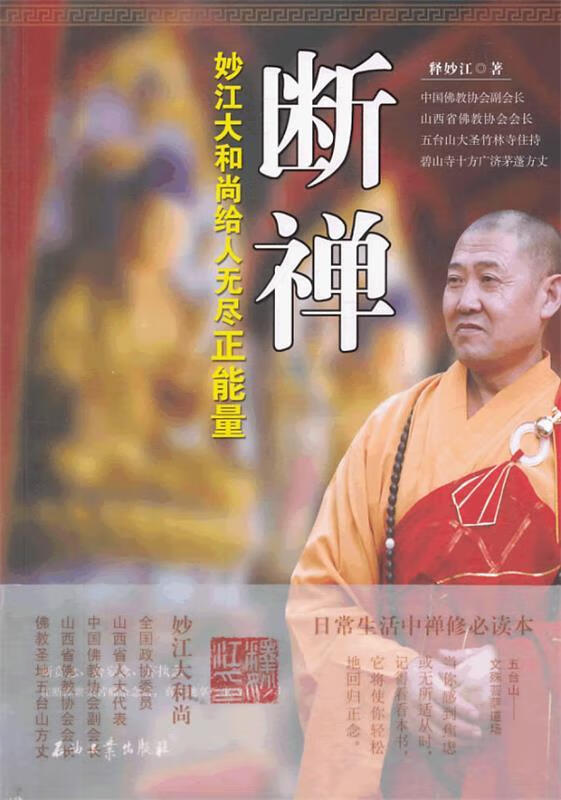 断禅—妙江大和尚给人无尽正能量【好书，下单速发】