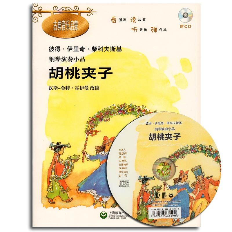 钢琴演奏小品《胡桃夹子》（附CD一张）