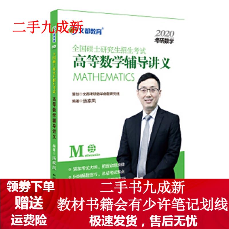 文都教育 2020全国硕士研究生招生考试高等数学辅导讲义 汤家凤 9787502295578 原子能