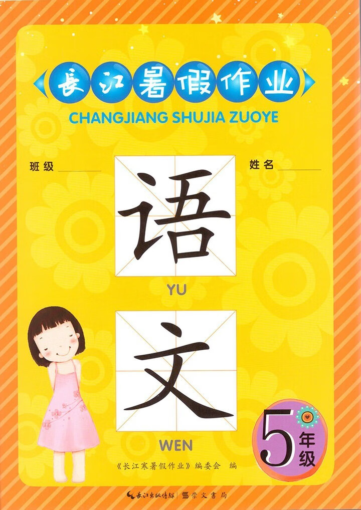 2022版！小学五年级语文长江暑假作业/崇文书局/速发/附答案