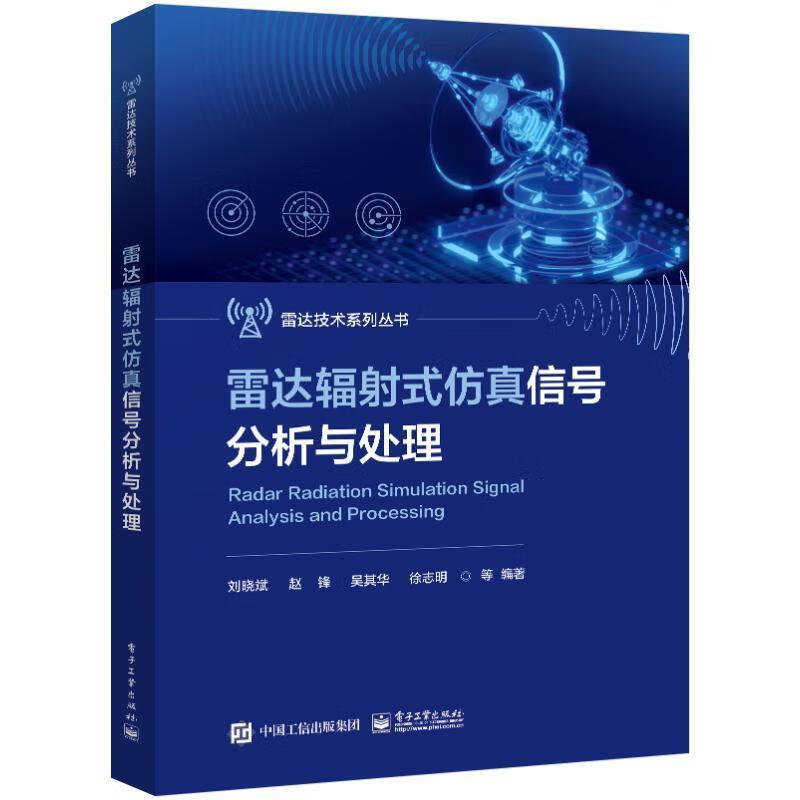 雷达辐射式信号分析与处理电子与通信 图书
