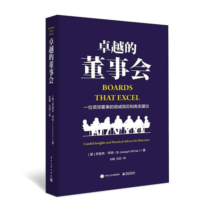 卓越的董事会:一位资深董事的坦诚洞见和务实建议
