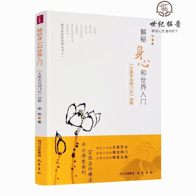 解秘身心和世界入门：《大乘百法明门论》诠释宗性著 诠释宗性著 诠释宗性著