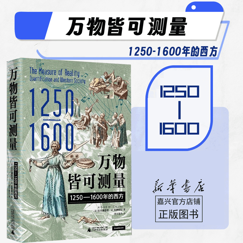 现货 万物皆可测量(1250-1600年的西方)(精) 尔弗雷德·W. 克罗斯比著 广西师范大学出版社 外国文学 书籍