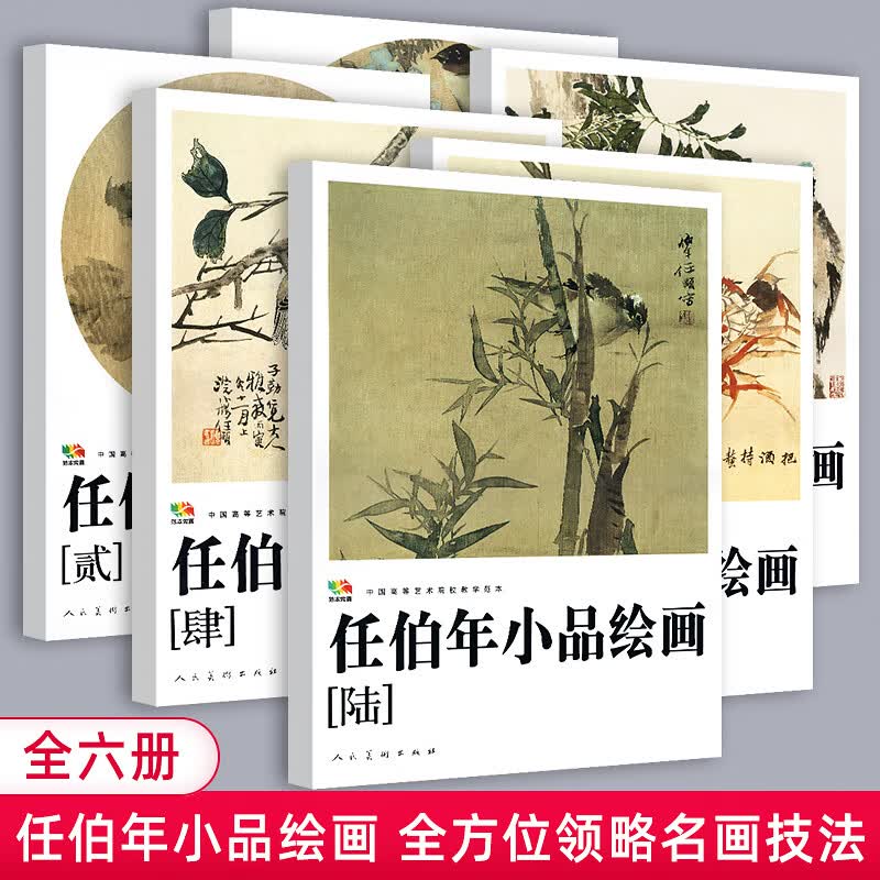 8开活页】任伯年小品绘画1-6册(中国高等艺术院校教学范本) 任伯年写意花鸟画集 绘画技法解析临摹书