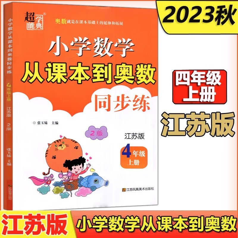 现货包邮 2023秋超能学典小学数学从课本到奥数同步练四年级上册江苏版双色版4上学期小学苏教版教材课本同步奥数基础拓展提优练习