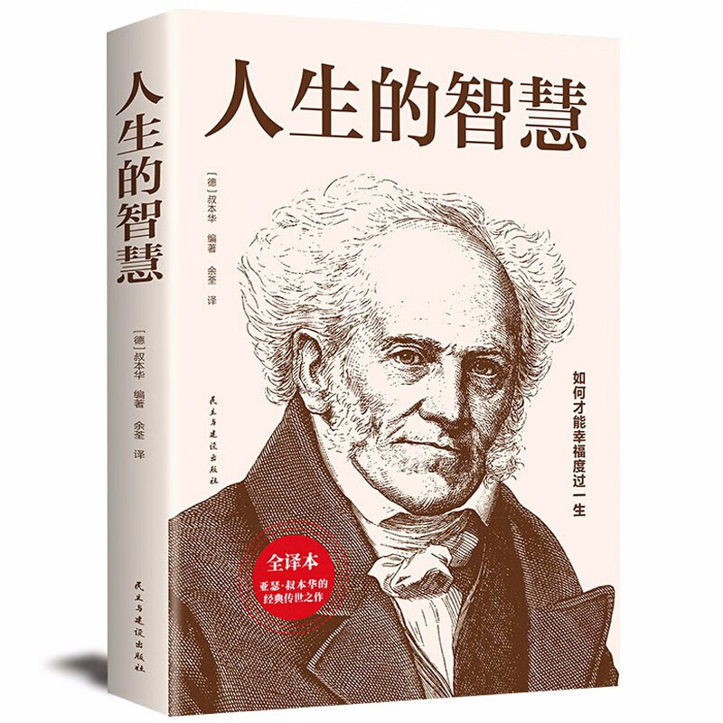 人生的智慧叔本华的书如何才能幸福度过一生哲学西方哲学名著图书籍