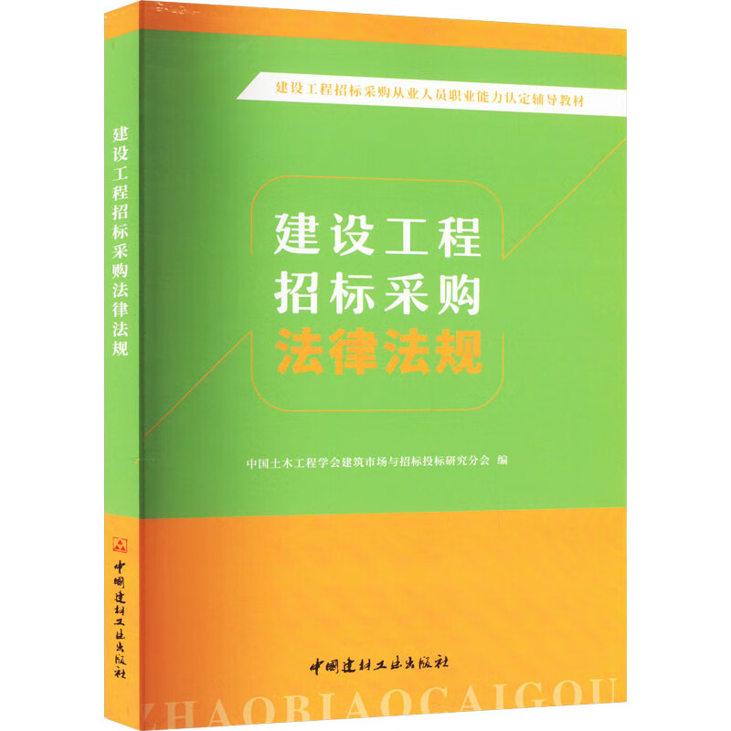 建设工程招标采购法律法规 图书