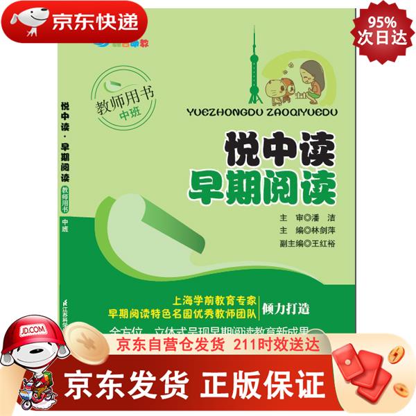 悦中读早期阅读（教师用书·中班） 江苏科学技术出版社 9787553720036