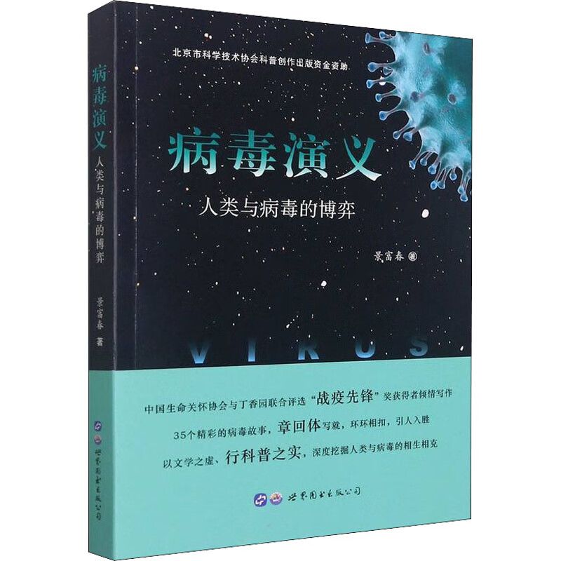 病毒演义 人类与病毒的博弈
