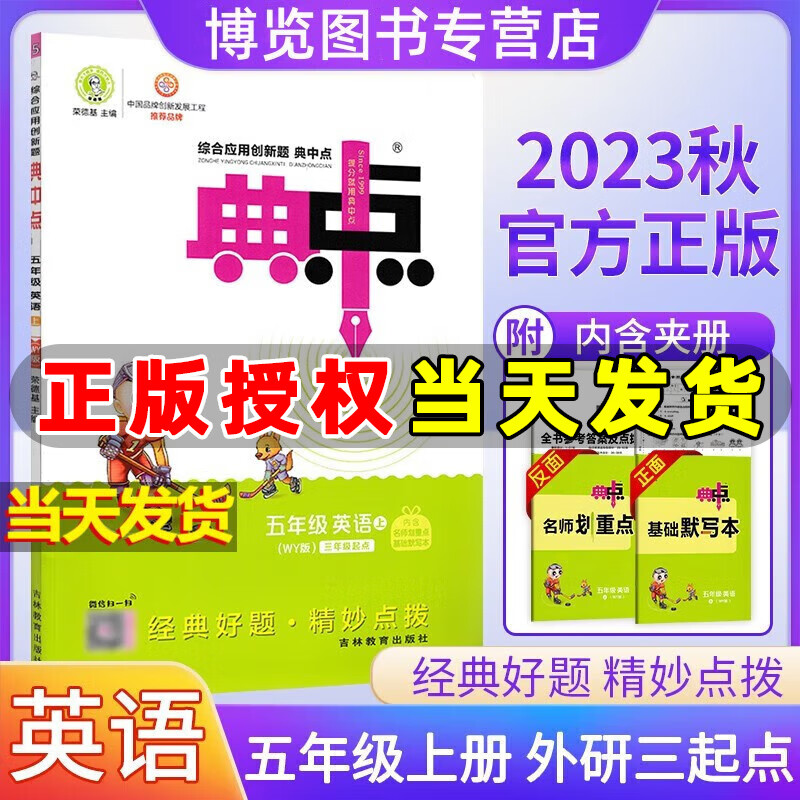 【科目版本可选】2023秋新版典中点五年级上册下册语文数学英语人教版北师版青岛版荣德基典中点5年级教材同步训练单元检测卷天天练 五年级上册英语-外研版（三起点）
