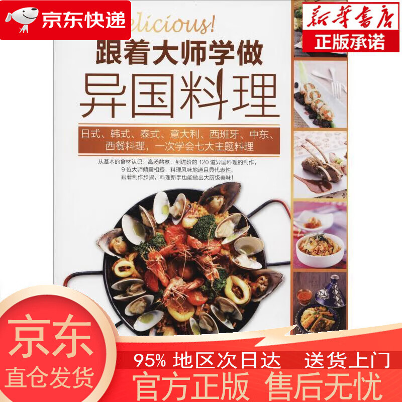 【全新速发】跟着大师学做异国料理 李香芳等 河南科学技术出版社