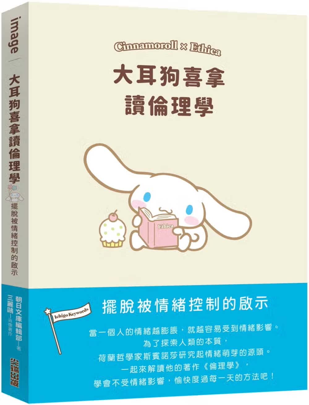 预售 SANRIO 大耳狗喜拿读伦理学 再版中 尖端ndd