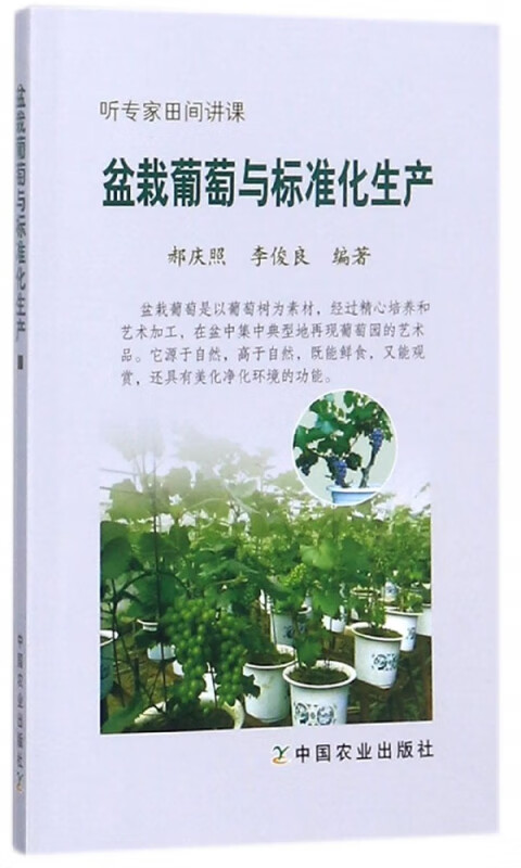 盆栽葡萄与标准化生产(听专家田间讲课)