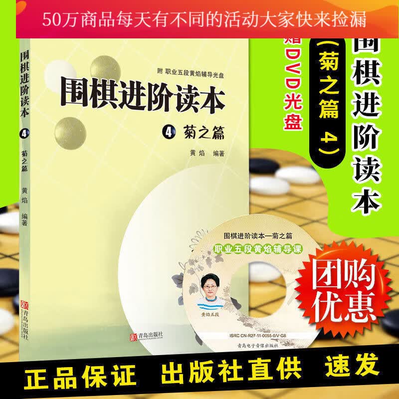 围棋进阶读本4菊之篇 黄焰 平装 本梅兰竹菊儿童围棋入门书 棋牌游戏 围棋书籍Y