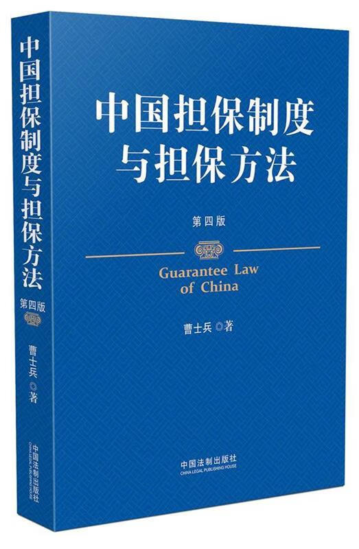 中国担保制度与担保方法