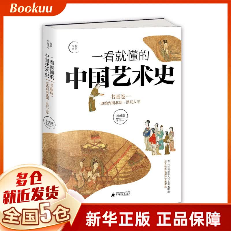 一看就懂的中国艺术史:书画卷1 祝唯庸著 新书