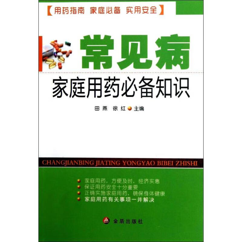 常见病家庭用药必备知识