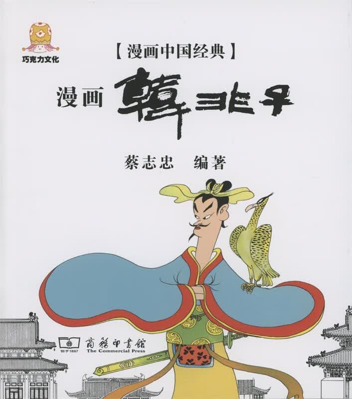 漫画韩非子 【书】