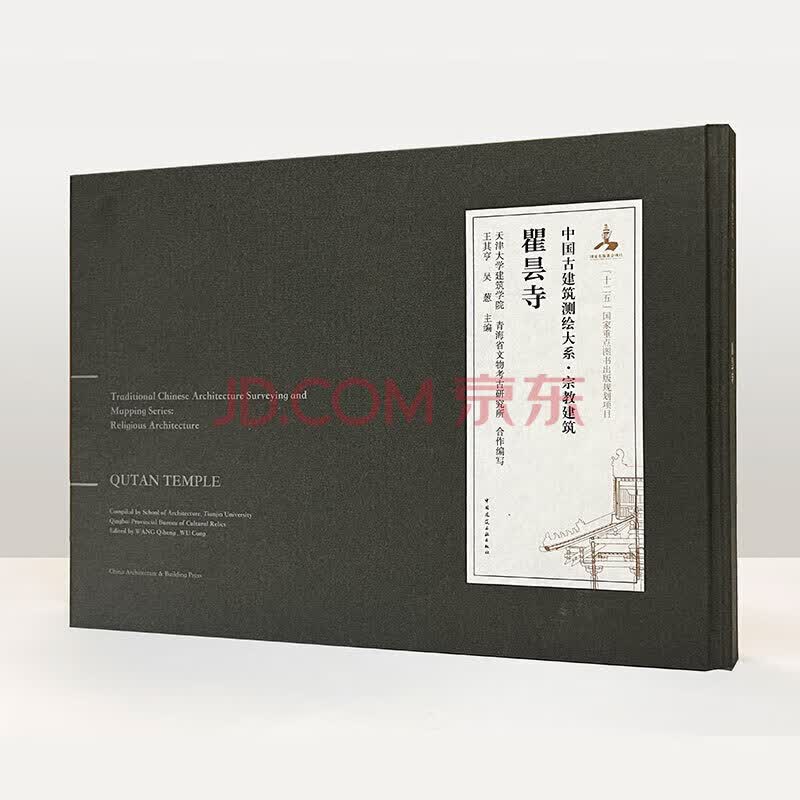 建工社 中国古建筑测绘大系之- 瞿昙寺