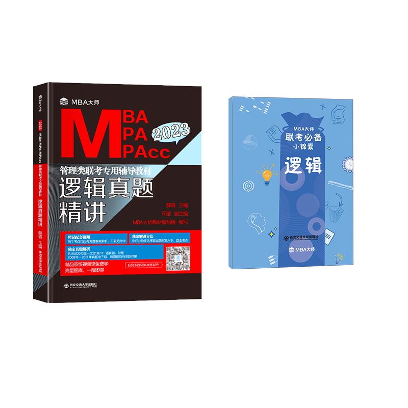 2023版MBA大师 逻辑真题精讲 共2册
